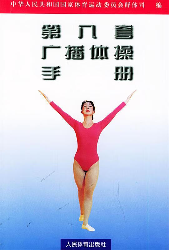 第八套广播体操手册 中华人民共和国国家体育运动委员会群体司 编