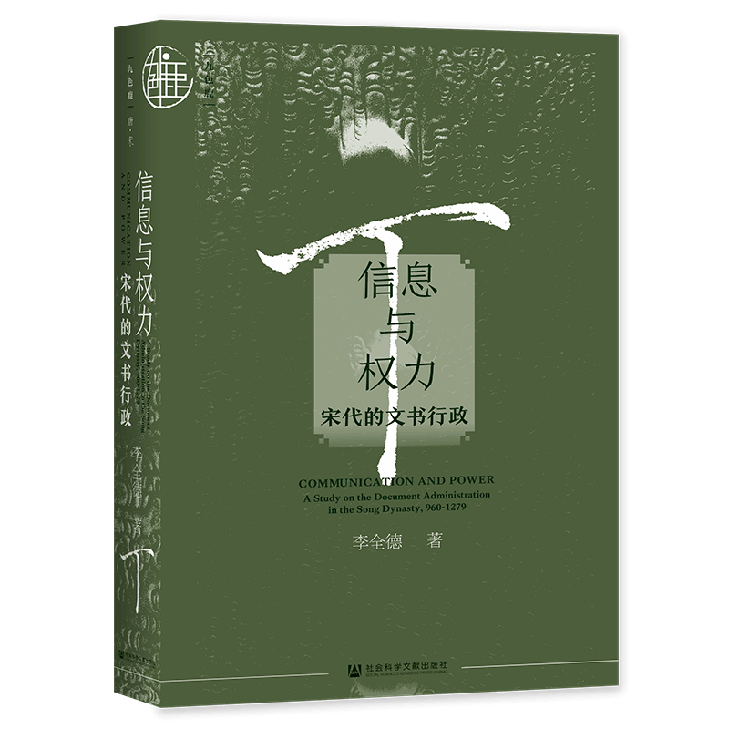 九色鹿唐宋系列 信息与权力:宋代的文书行政  李全德 著  社科文献
