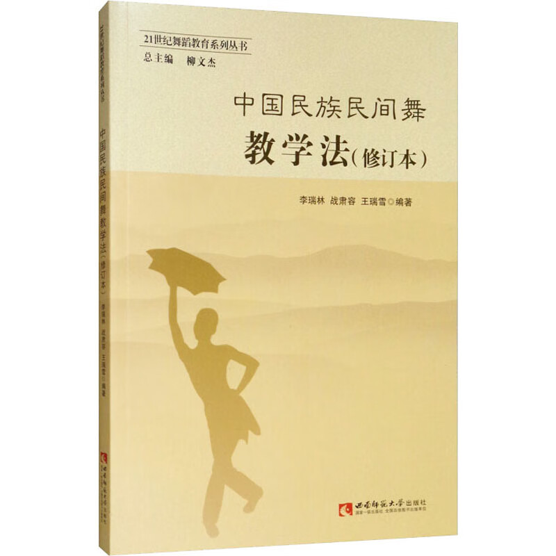 中国民族民间舞教学法(修订本) 图书
