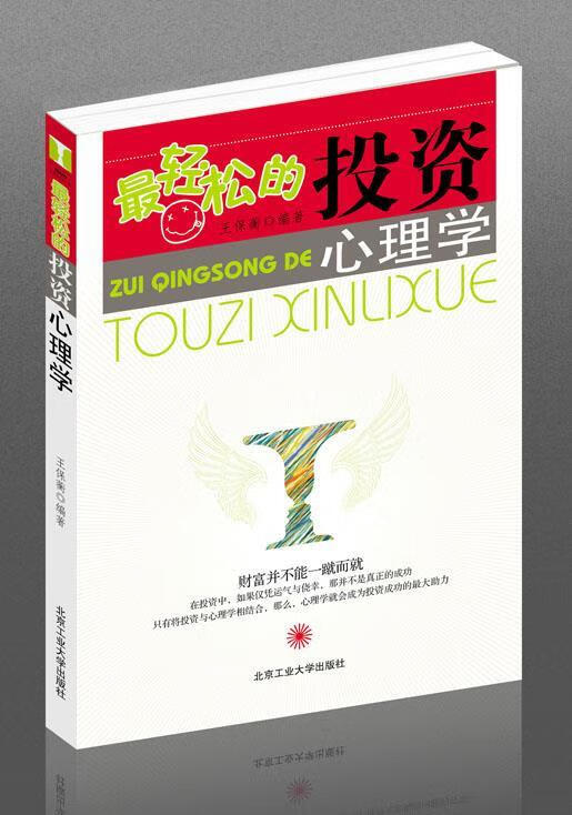 轻松的投资心理学 王保蘅【书】