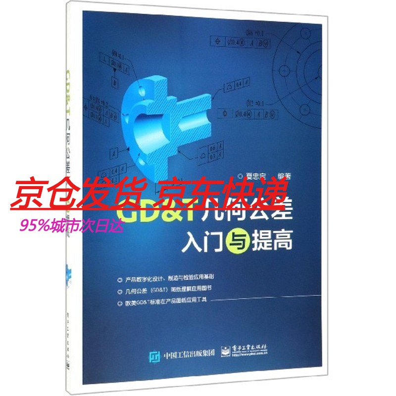 GD＆T几何公差入门与提高 夏忠定 书籍 博库网
