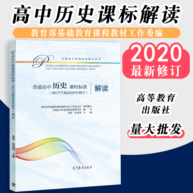普通高中课程标准解读 2020年修订 语文数学英语历史地理思想政治物理化学生物音乐体育美术 人民教育出版社 高中历史课程标准解读