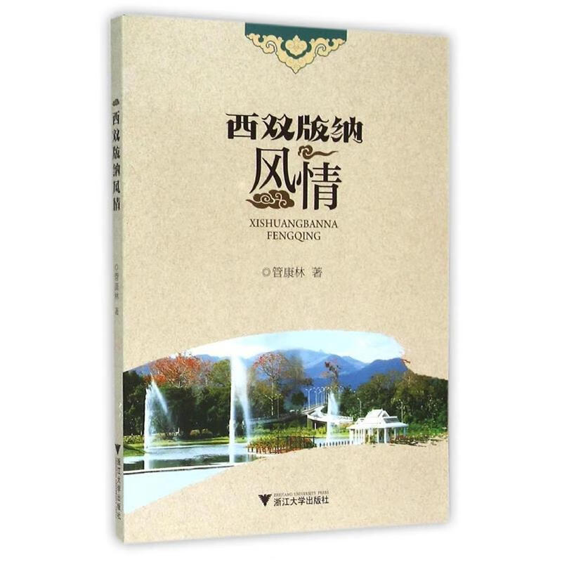 西双版纳风情 管康林 著【书】