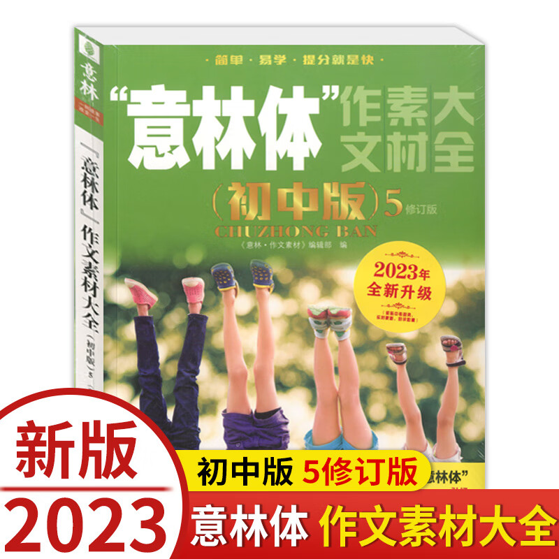 意林体作文素材大全初中版5中考升学作文指导书升学考试作文素材