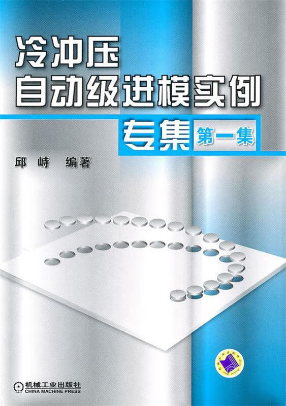 冷冲压自动级进模实例专集 邱峙【书】