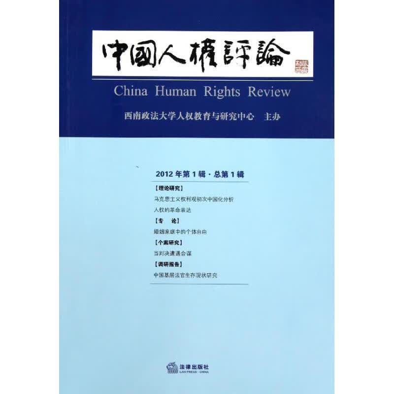 中国人权评论
