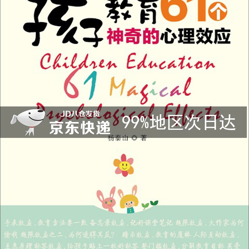 孩子教育－61个神奇的心理效应