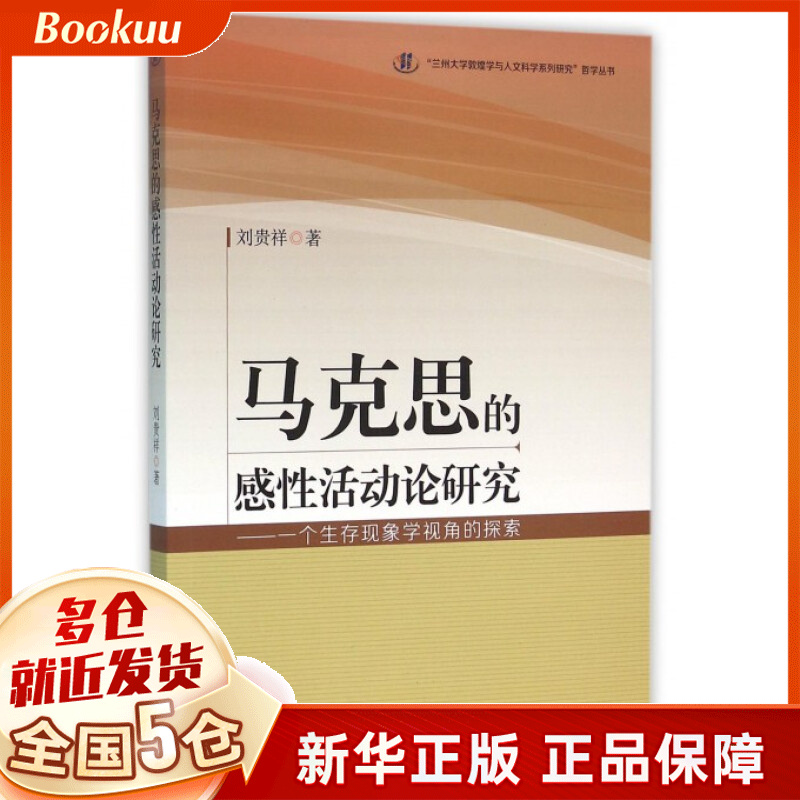 马克思的感性活动论研究--一个生存现象学视角的探索/兰州大学敦煌学与人文科学系列研究