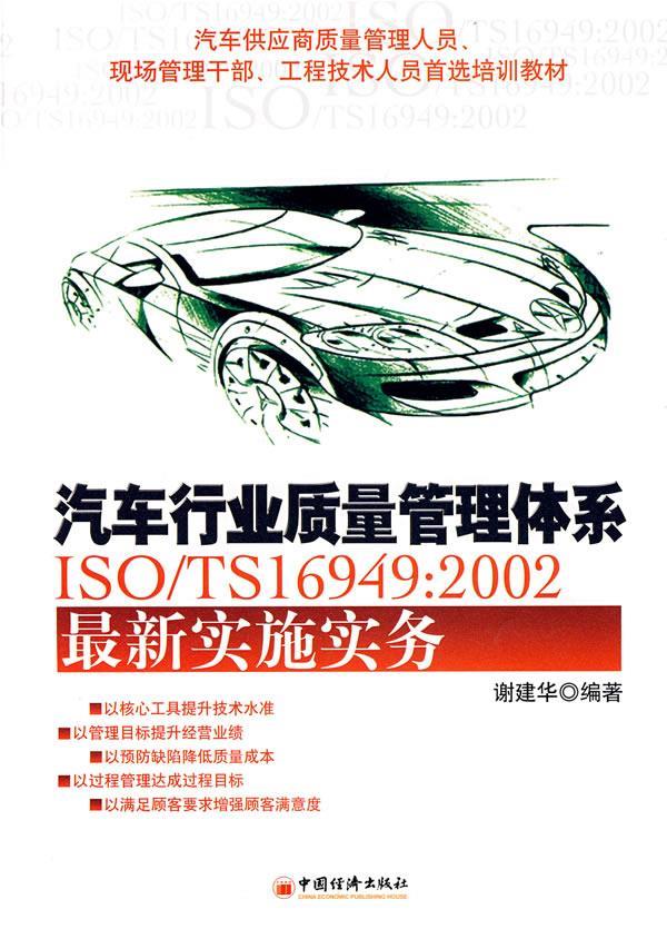 汽车行业质量管理体系ISO TS16949:2002实施实务 谢建华编著【书】