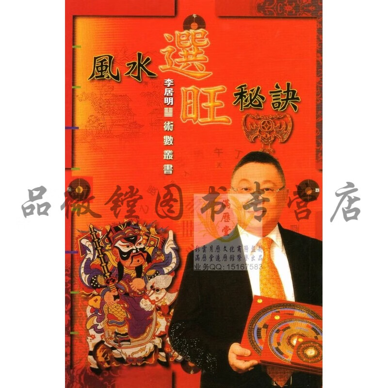 精美印刷《风水选旺秘诀》拣楼选旺的参考 玄空飞星操作-李居明著
