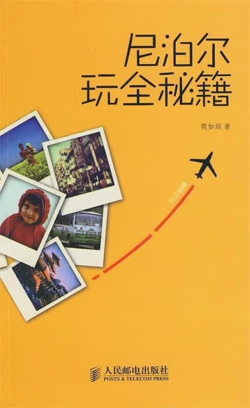 玩全秘笈:尼泊尔玩全秘籍【好书，下单速发】