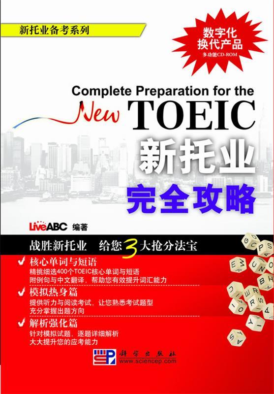 新托业完全攻略【好书，下单速发】