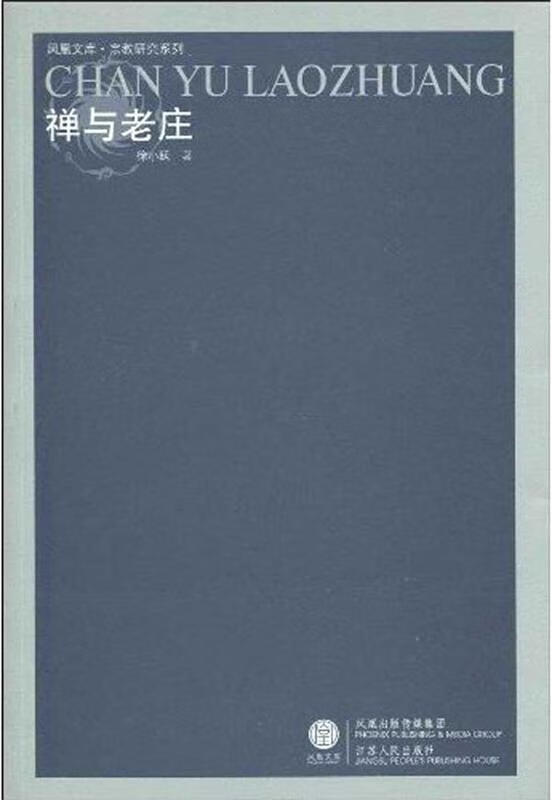 禅与老庄 徐小跃【书】