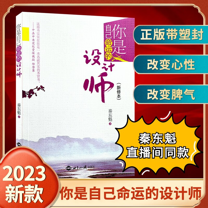 2022年新版你是自己命运的设计师秦东魁著