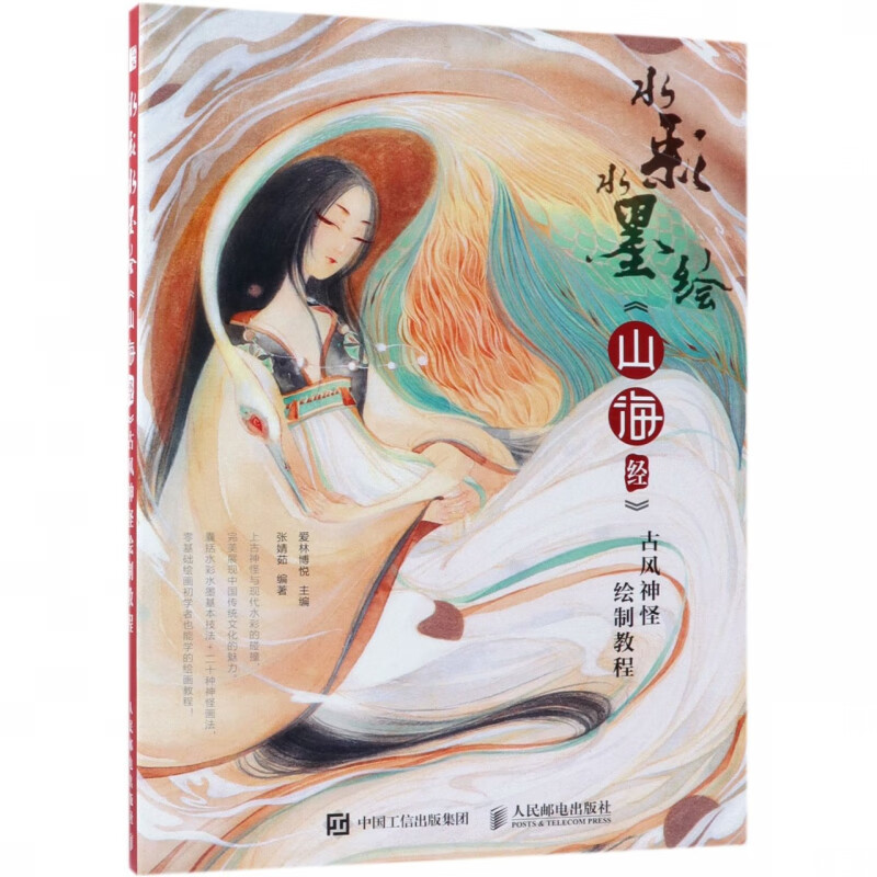 水彩水墨绘山海经古风神怪绘制教程