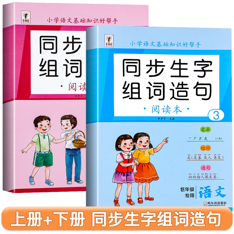 二年级上册生字组词造句阅读本语文基础知识大全生字汉字笔画笔顺词语句子积累手册人教版同步练习册识字表写字表汉语拼音专项训练 【上册+下册】同步生字组词造句 小学二年级