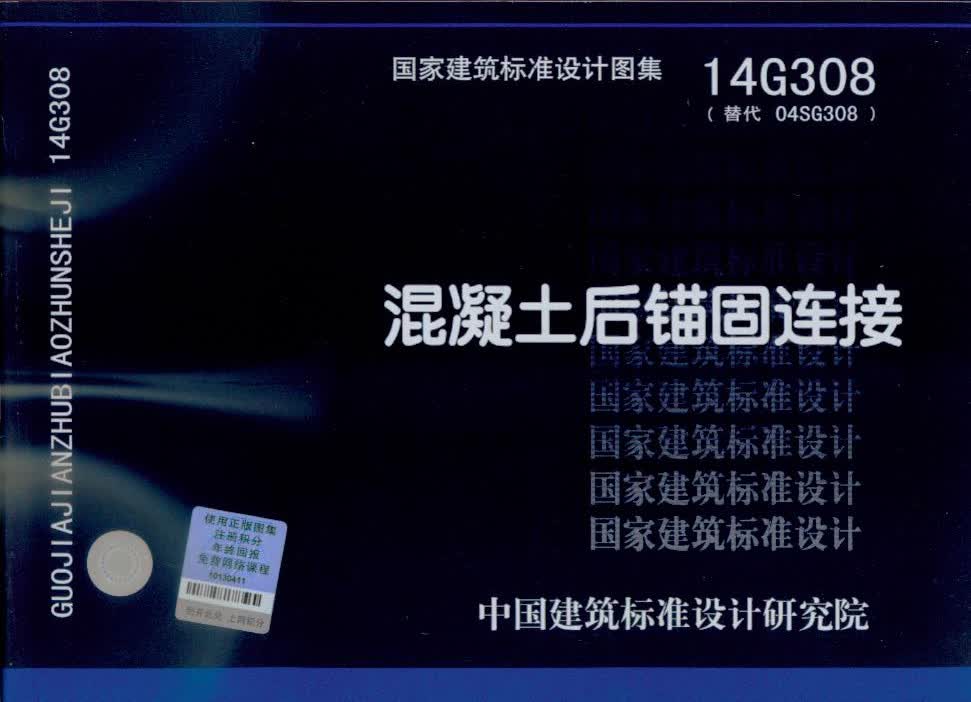 14G308 混凝土后锚固连接 盛世图书