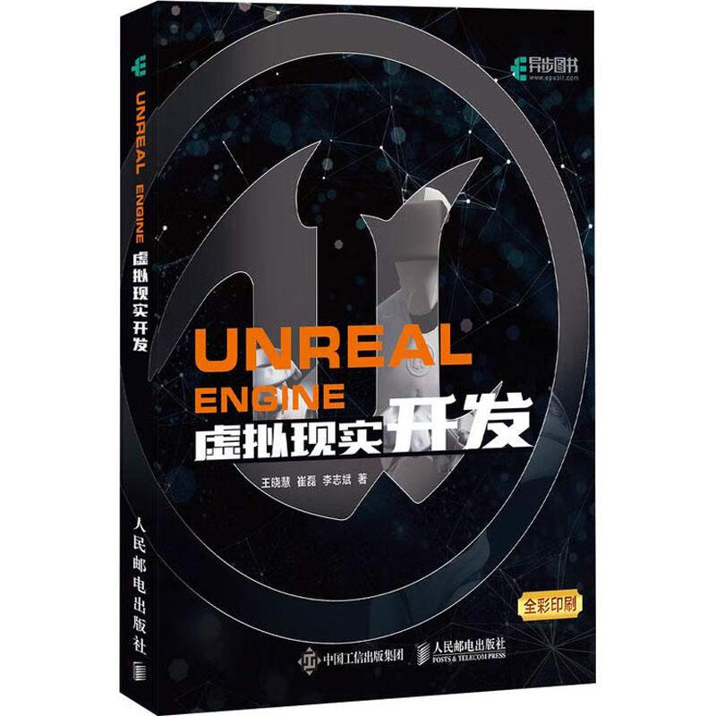 Unreal Engine 虚拟现实开发VR虚幻引擎虚拟游戏开发 Unreal Engine初学者的入门教程 的入门教程