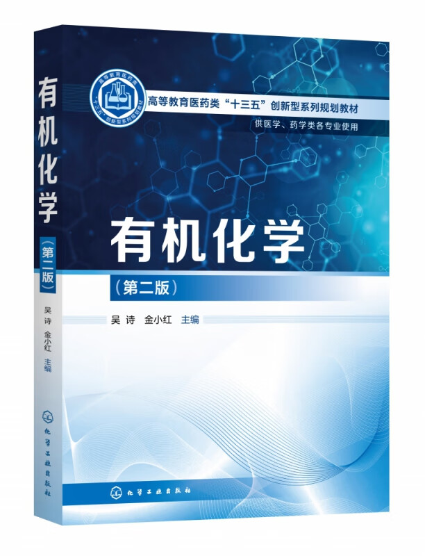 有机化学(吴诗)(第二版)
