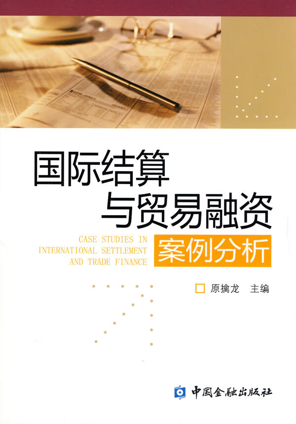 国际结算与贸易融资案例分析【特惠】