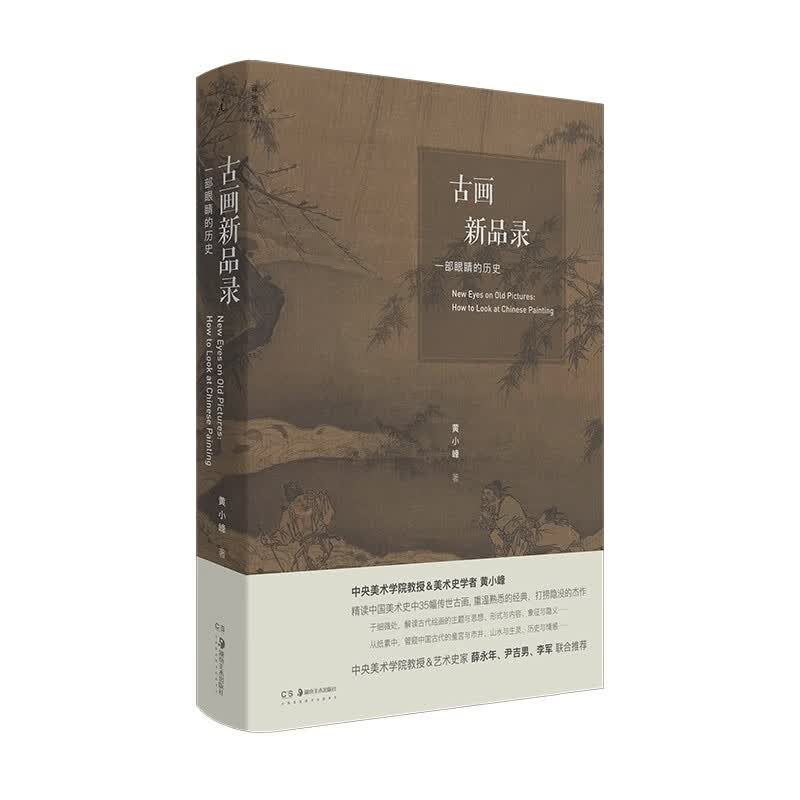 古画新品录 黄小峰一部眼睛的历史 艺术类书籍央美教授显微镜视角精读35幅古画 古画新品录