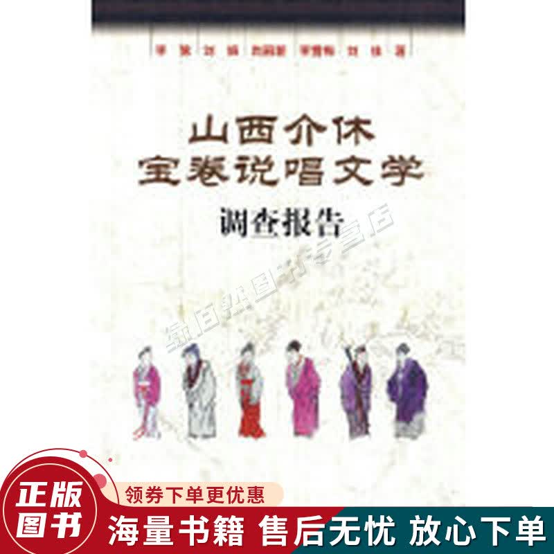 山西介休宝卷说唱文学调查报告