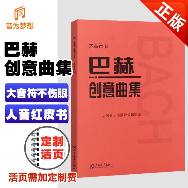 大音符 巴赫创意曲集 巴赫二部创意三部创意曲 巴哈bach钢琴基础练习曲教材教程 人民音乐红皮书 巴赫钢琴基础练习曲教学乐谱
