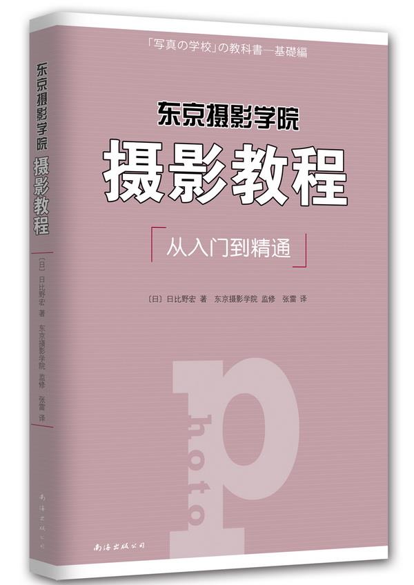 东京摄影学院:摄影教程
