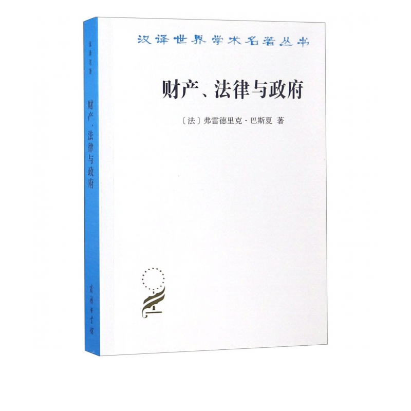 财产法律与政府/汉译世界学术名著丛书