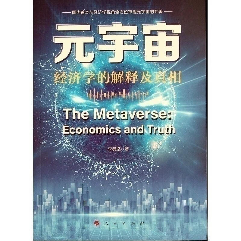 元宇宙:经济学的解释及经济 图书