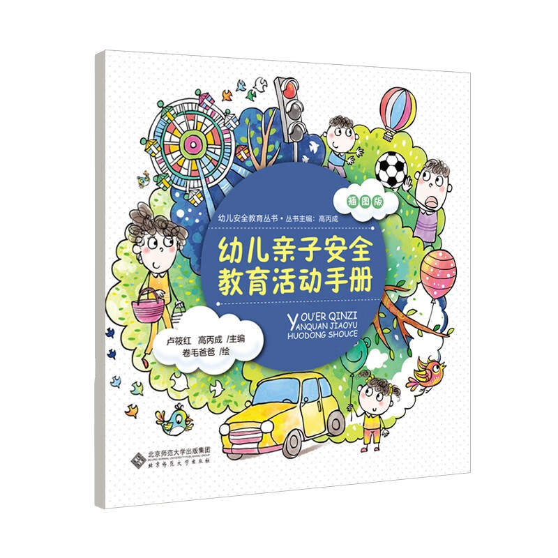 幼儿亲子安全教育活动手册（插图版）