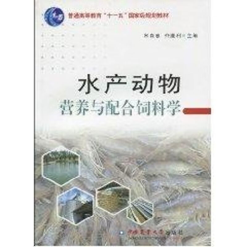 水产动物营养与配合饲料学