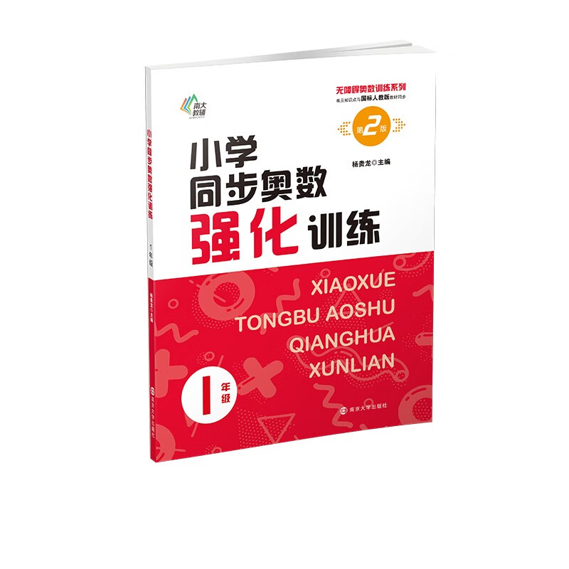 无障碍奥数训练系列：小学同步奥数强化训练——１年级