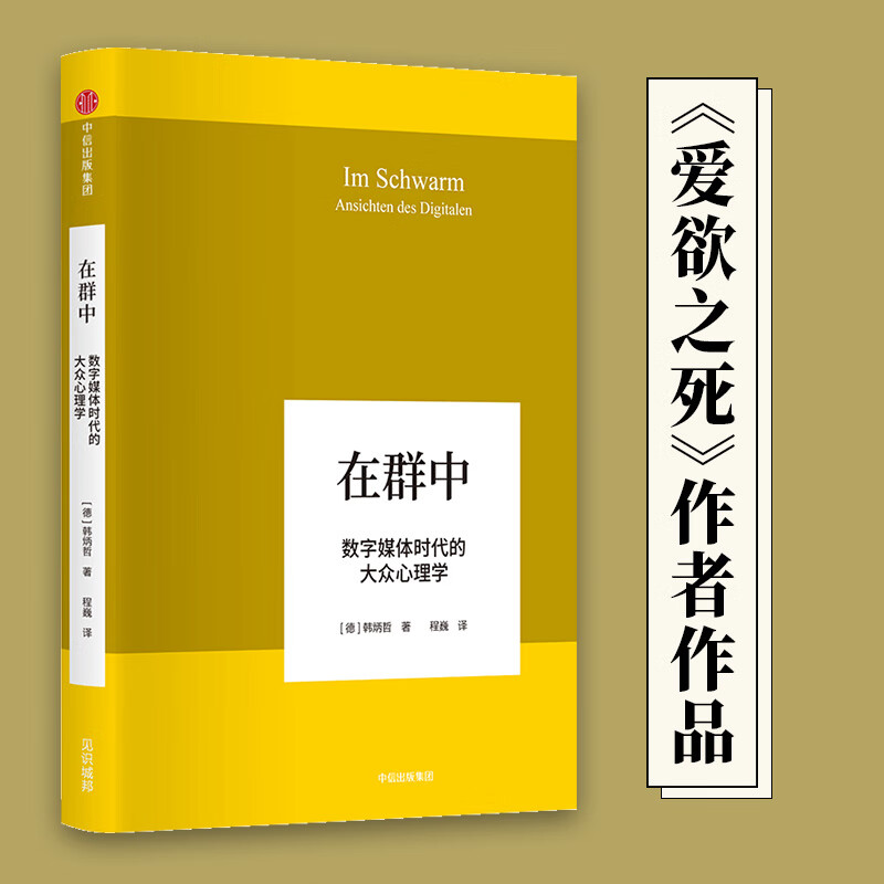 在群中：数字媒体时代的大众心理学