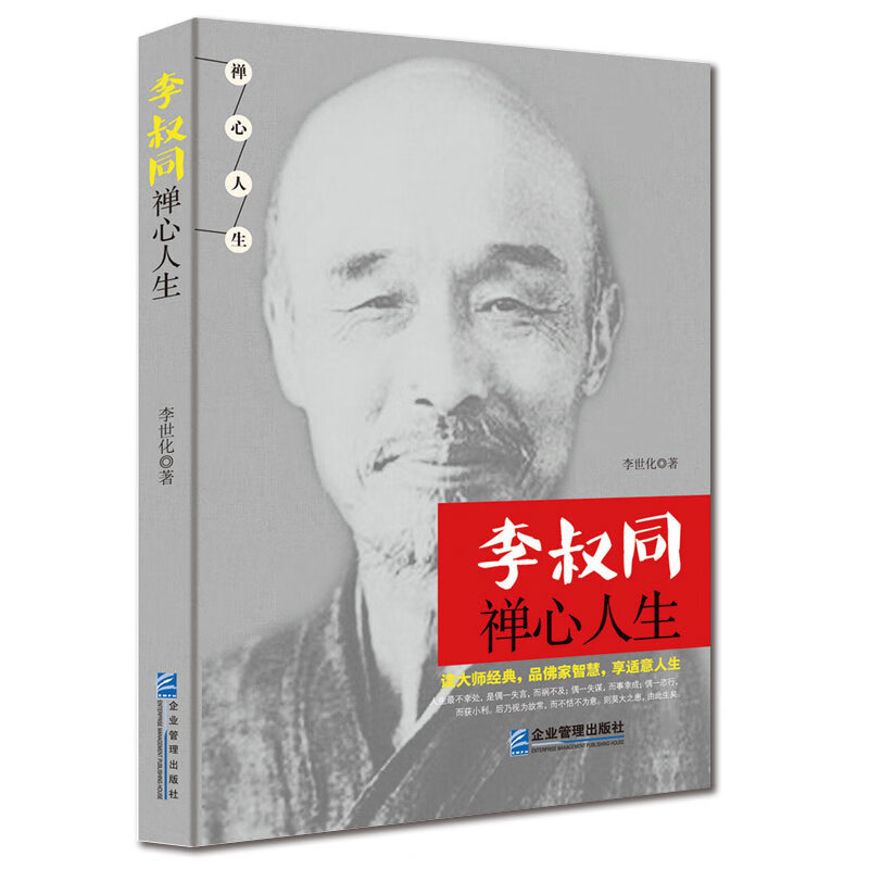 （包邮）禅心人生：李叔同禅心人生9787516408650