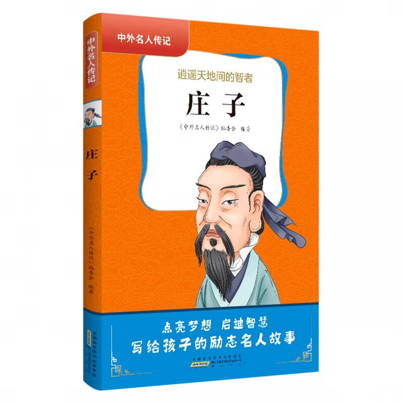 中外名人传记(第一辑)·庄子