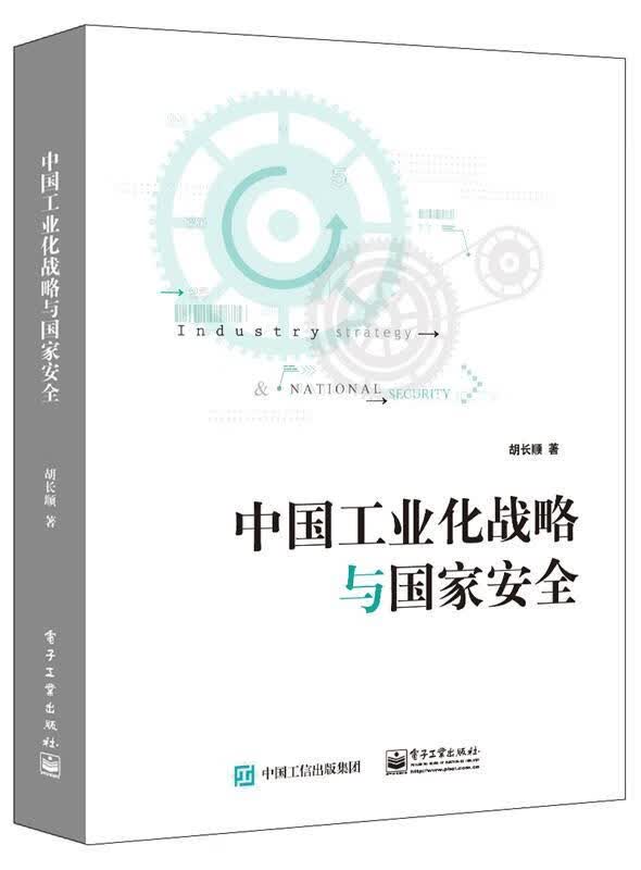 中国工业化战略与国家安全