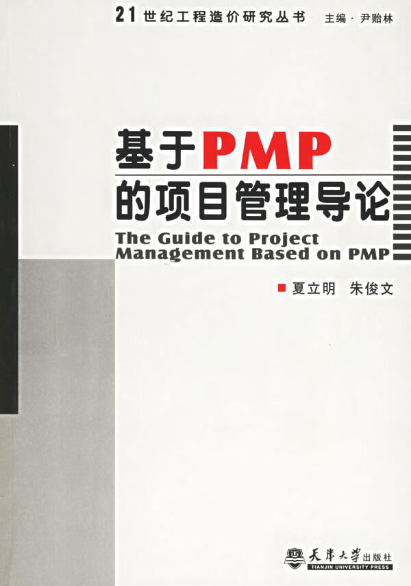 基于PMP的项目管理导论