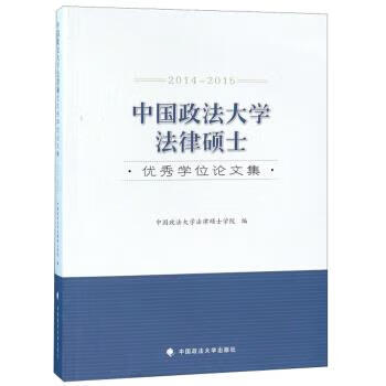 中国政法大学法律硕士优秀学位论文集