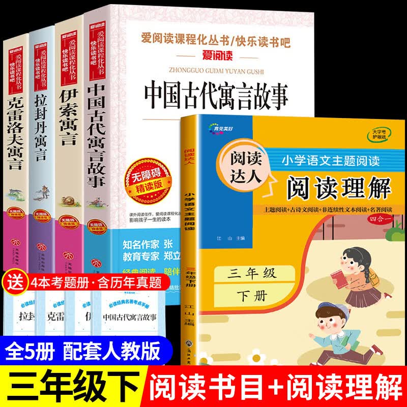 快乐读书吧三年级下册课外书 中国古代寓言故事 伊索寓言克雷洛夫拉封丹小学生下学期阅读书籍经典书目老师人 【考点】快乐读书吧三年级下册 + 阅读理解 全套5