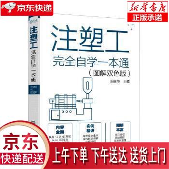 【新华畅销图书】注塑工完全自学一本通（图解双色版）