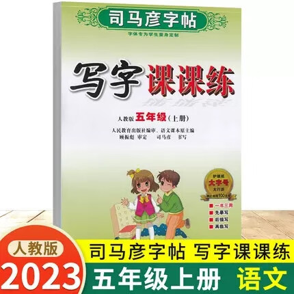 部编版司马彦字帖写字课课练五年级上下册人教版同步写字练习本硬笔中性笔钢笔练字本五年级字贴五年级上册字贴 课课练 人教5上册