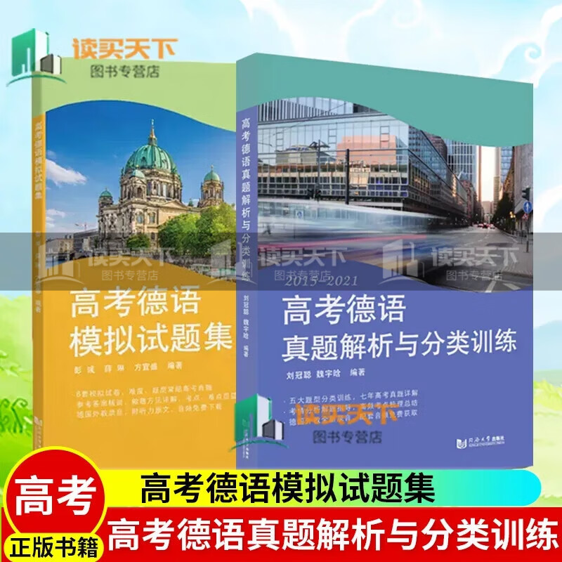 高考德语2册 高考德语真题解析与分类训练+高考德语模拟试题集 外语学习 Y
