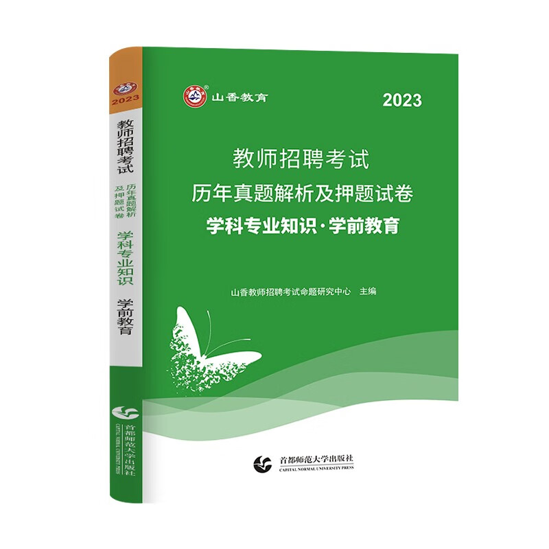 山香教育2023年幼儿园教师招聘考试用书专用教材历年真题试卷题库学前教育理论基础幼师特岗招教考编制河北山西辽宁吉林黑龙江西江苏浙江安徽福建山东河南湖北广东湖南四川贵州云南陕西甘肃广西省全国2022 幼