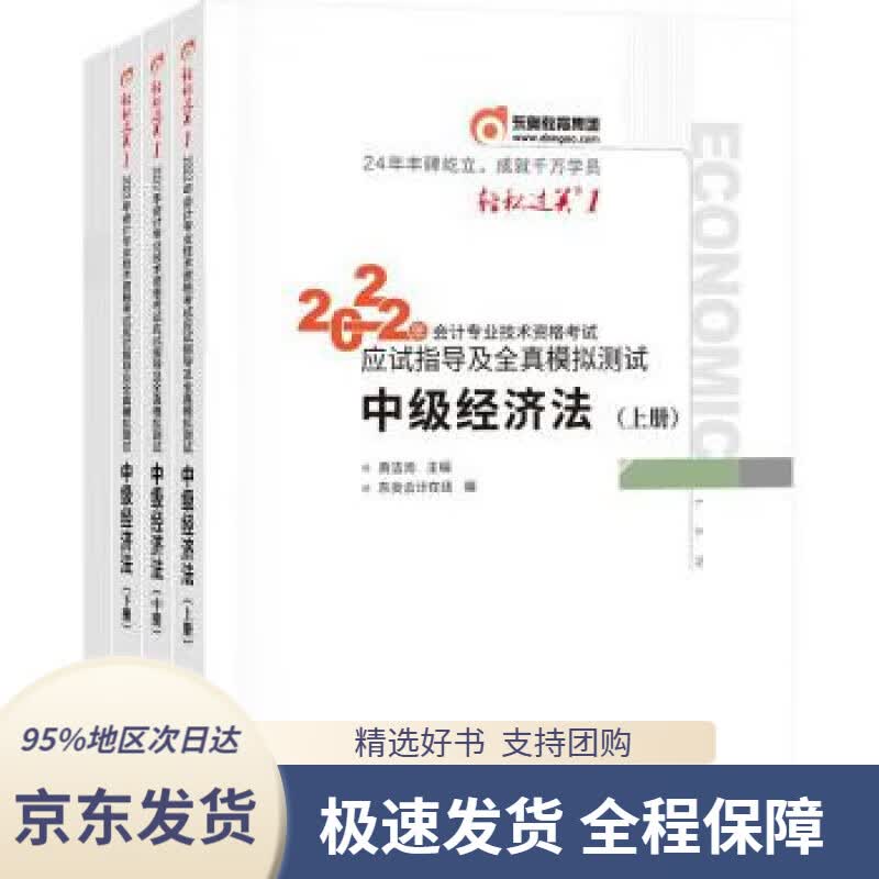 【 京东配送 支持团购】备考2023 东奥中级会计职称2022教材（官方） 中级经济法 东奥轻1 轻松过