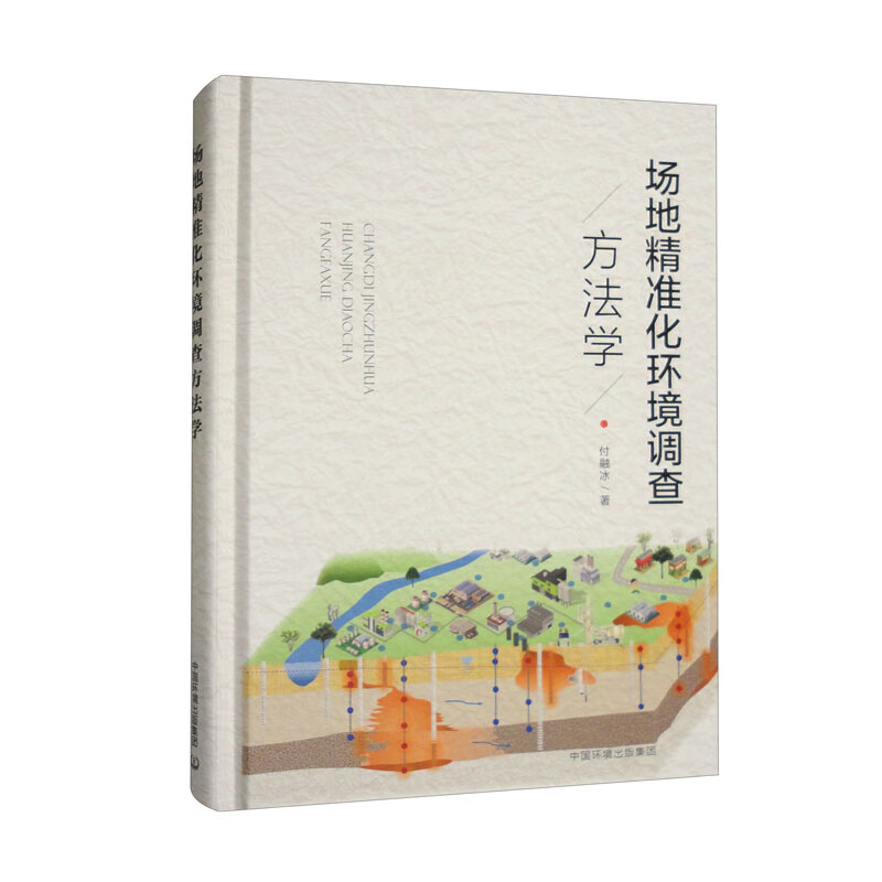 场地精准化环境调查方法学