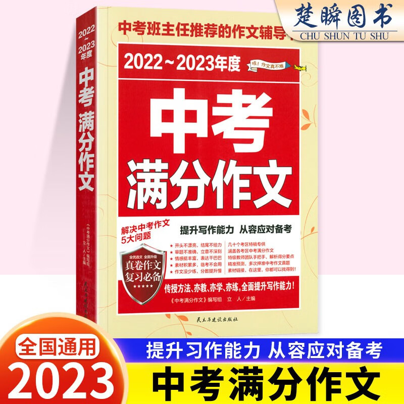 2023版中考满分作文书优秀获奖作文初中作文素材大全2022-2023年度七八九年级语文中考新版全国初一二初三初中生中考满分作文 2022-2023年度中考满分作文