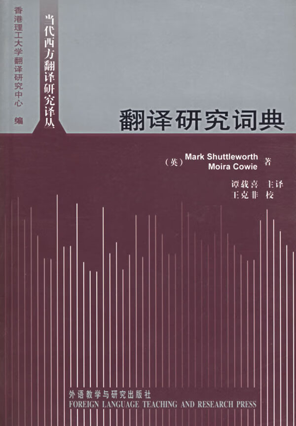 翻译研究词典【精选】