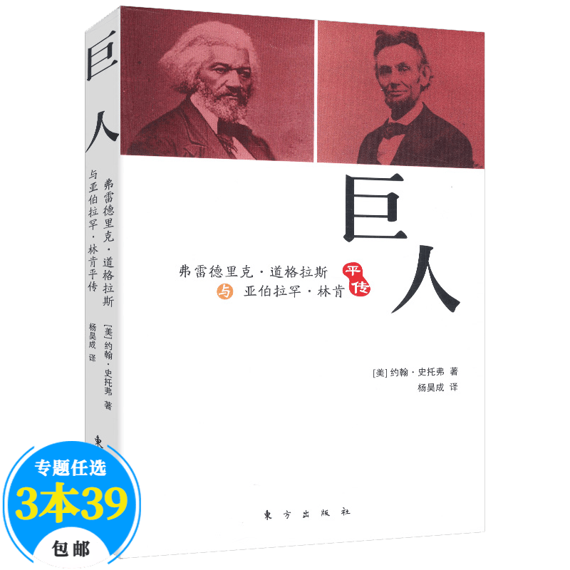 【包邮】领袖首脑外国名人传记 巨人：弗里德里克·道格拉斯与阿伯拉罕·林肯平传