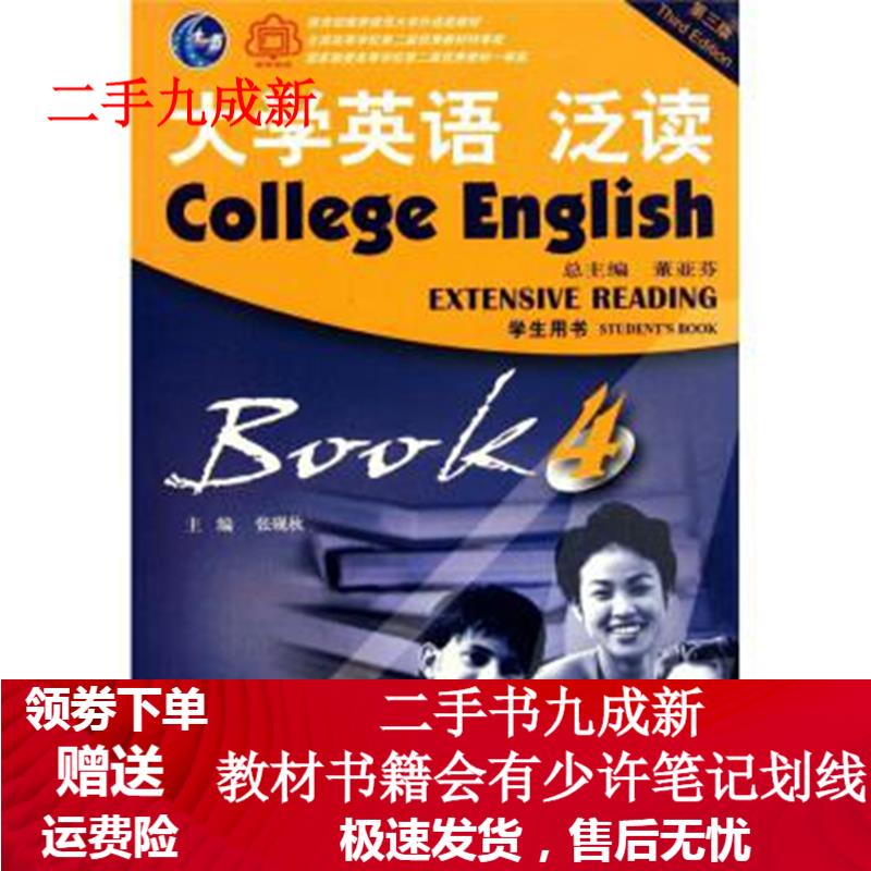 大学英语泛读4 张砚秋 编 9787544621861 上海外语教育出版社